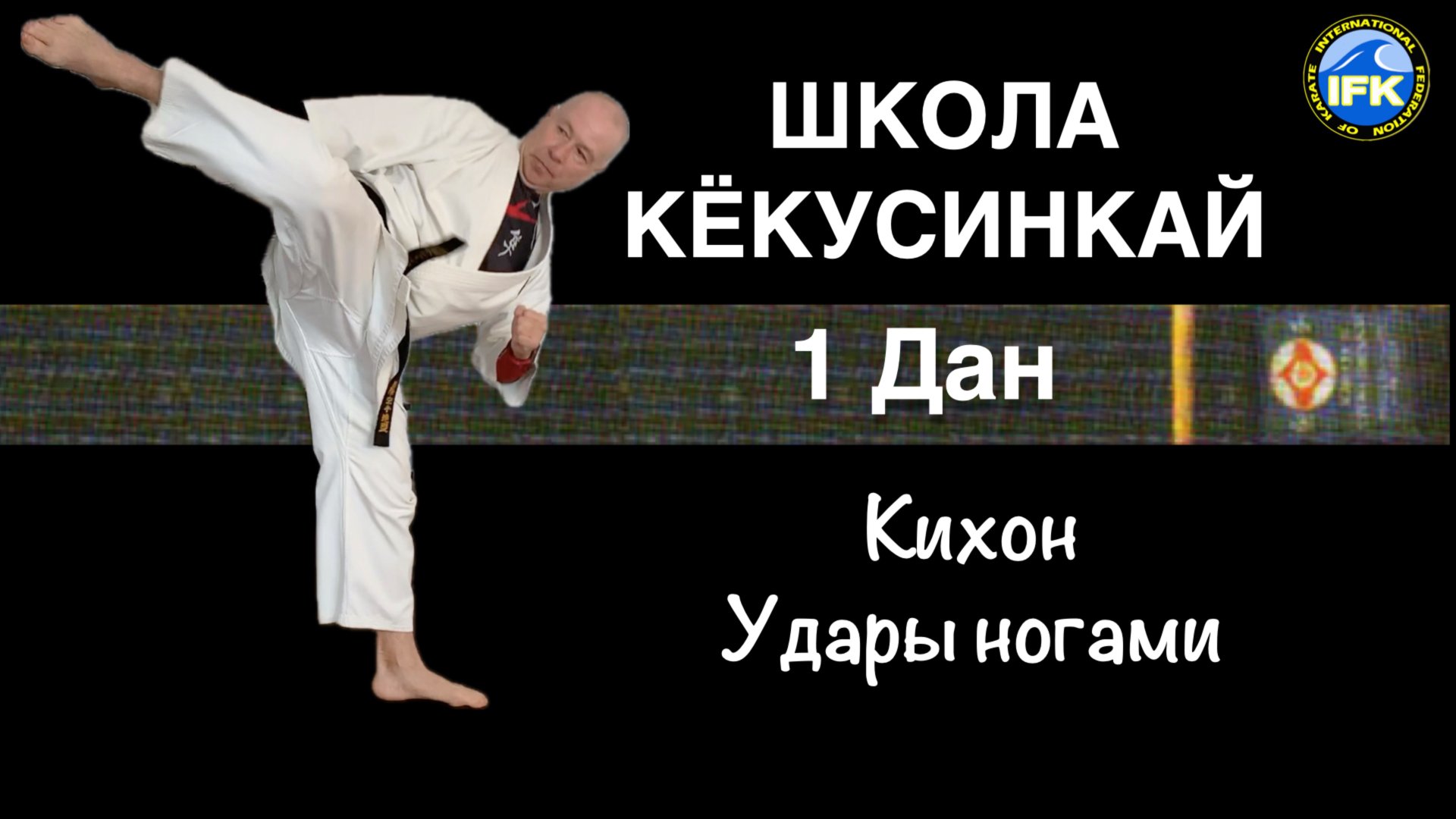 Школа Кёкусинкай / 1 й дан / Кихон / Удары ногами