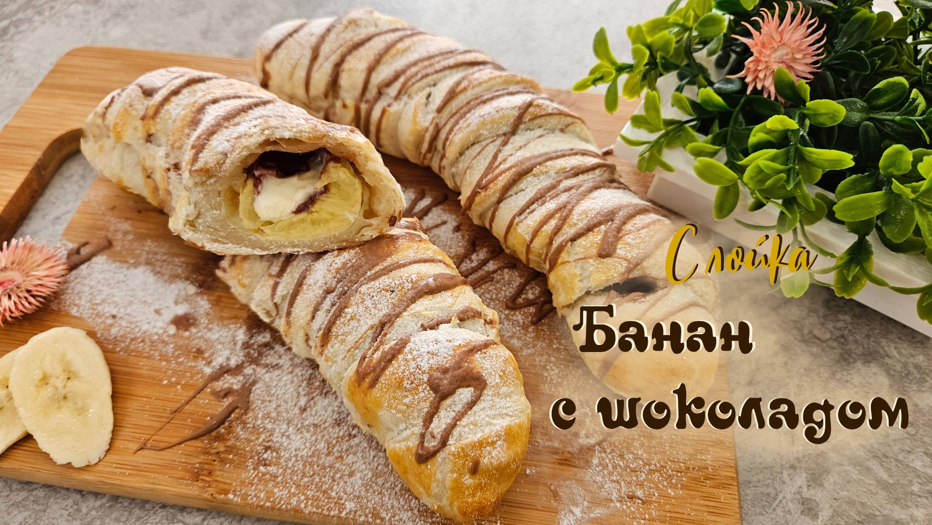 СЛОЙКА БАНАН С ШОКОЛАДОМ | Простой  и вкусный десерт из банана