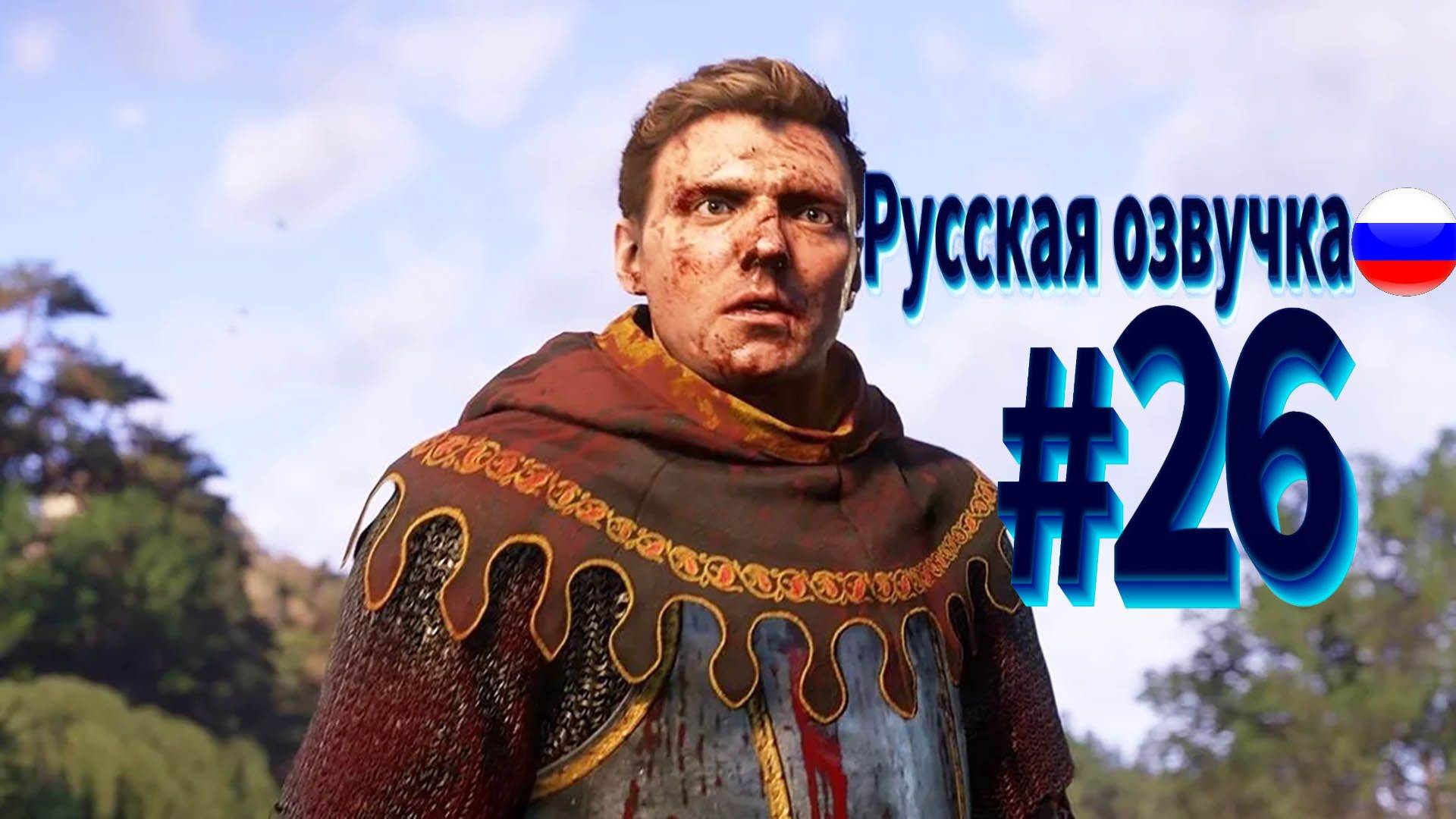 Прохождение игры Kingdom Come Deliverance 2 с Русской озвучкой  серия 26 Стал Сотником
