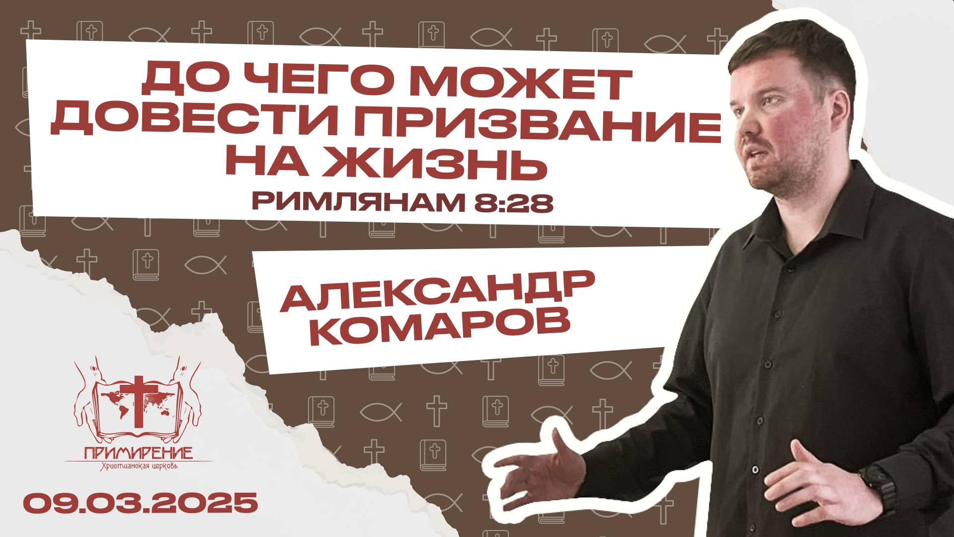 До чего может довести призвание на жизнь | Александр Комаров