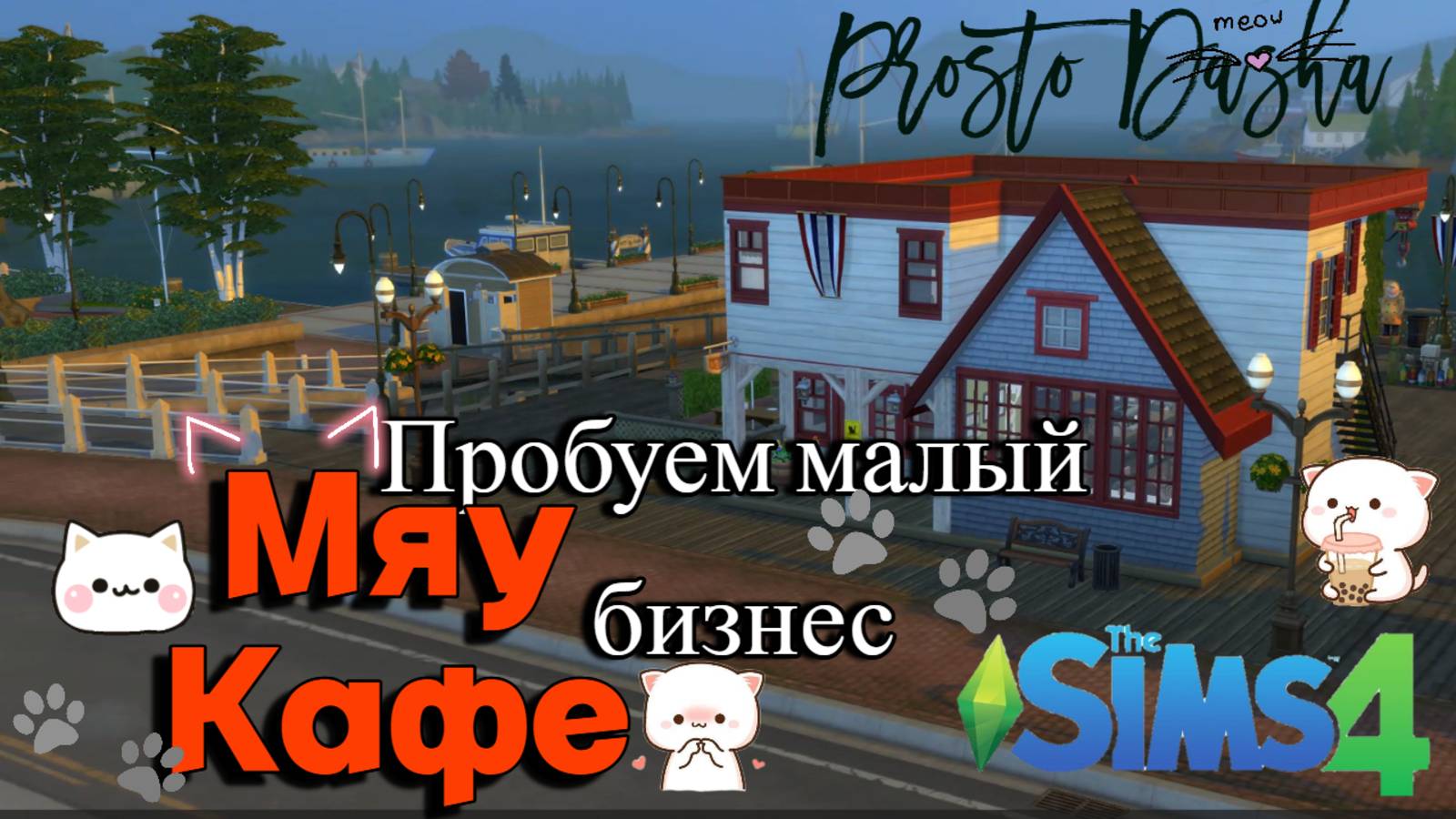 МЯУ😻 КАФЕ [Строительство симс 4]