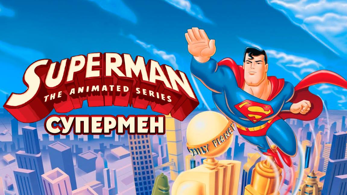 Супермен – 1 сезон 3 серия «Последний сын планеты Криптон. Часть 3» / Superman: The Animated Series