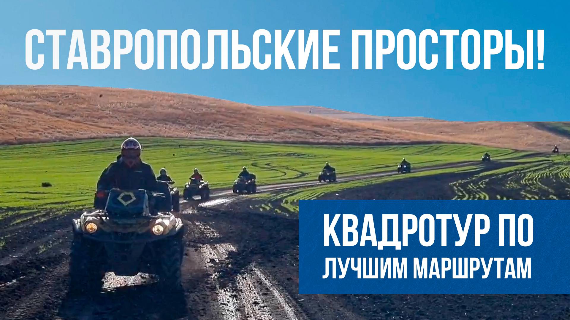 СТАВРОПОЛЬСКИЕ ПРОСТОРЫ. Квадротур по лучшим маршрутам!