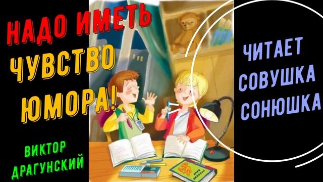 Виктор Драгунский - Надо иметь чувство юмора