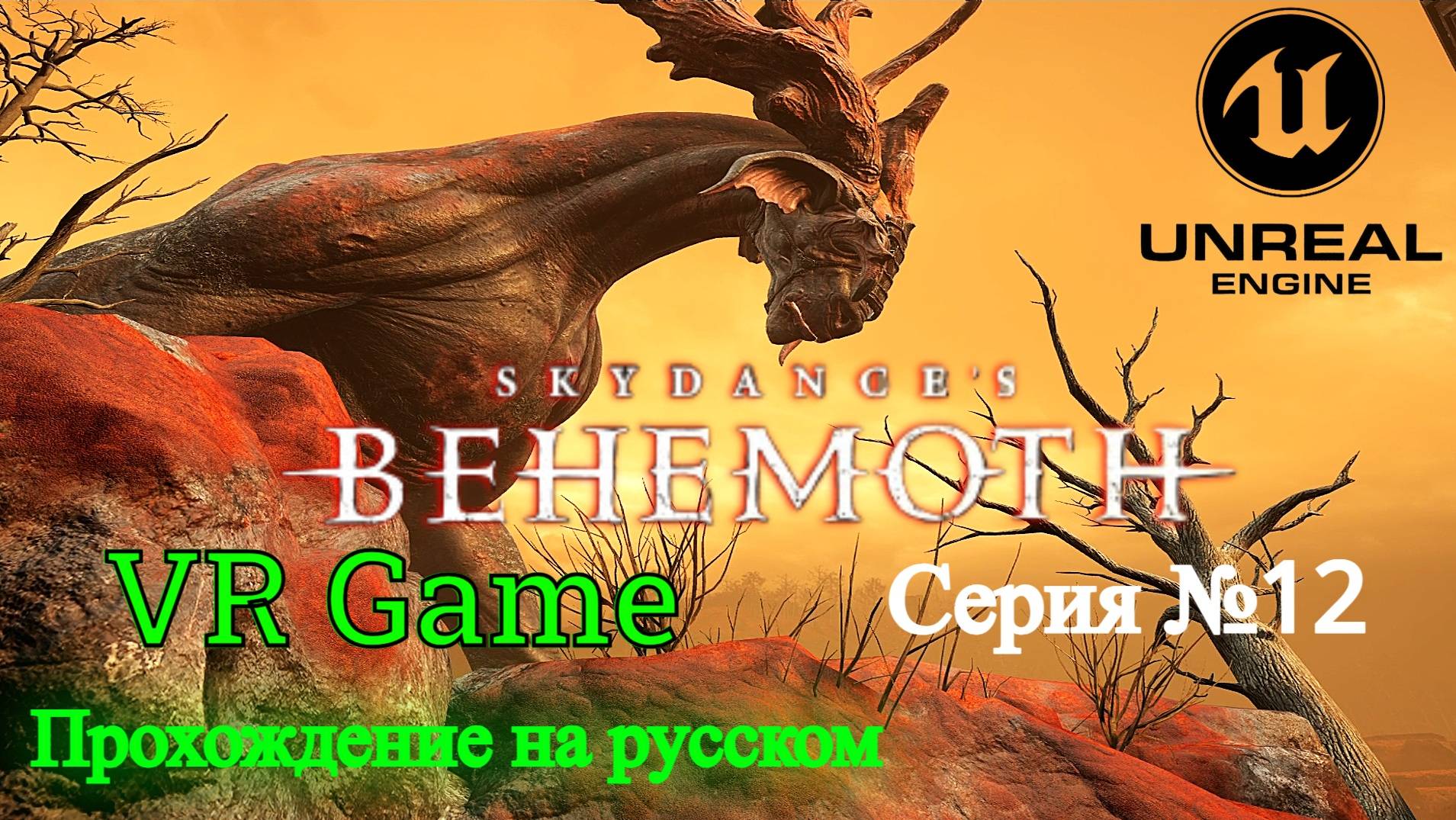 Skydance's BEHEMOTH - Прохождение на русском #12 (ВР игра)