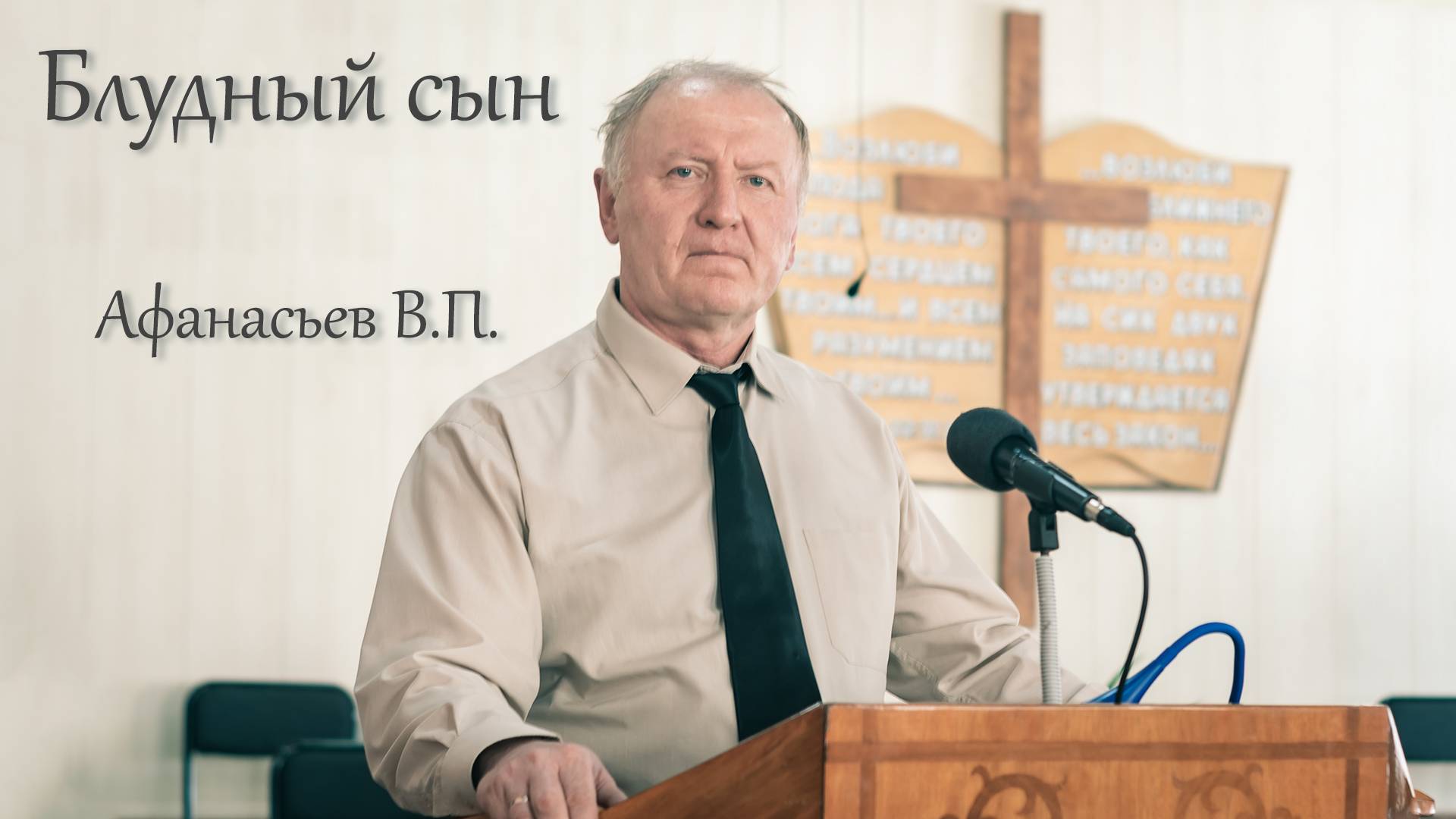 Проповеди
