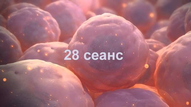 28 сеанс. Проект "Исцеление собственными стволовыми клетками".