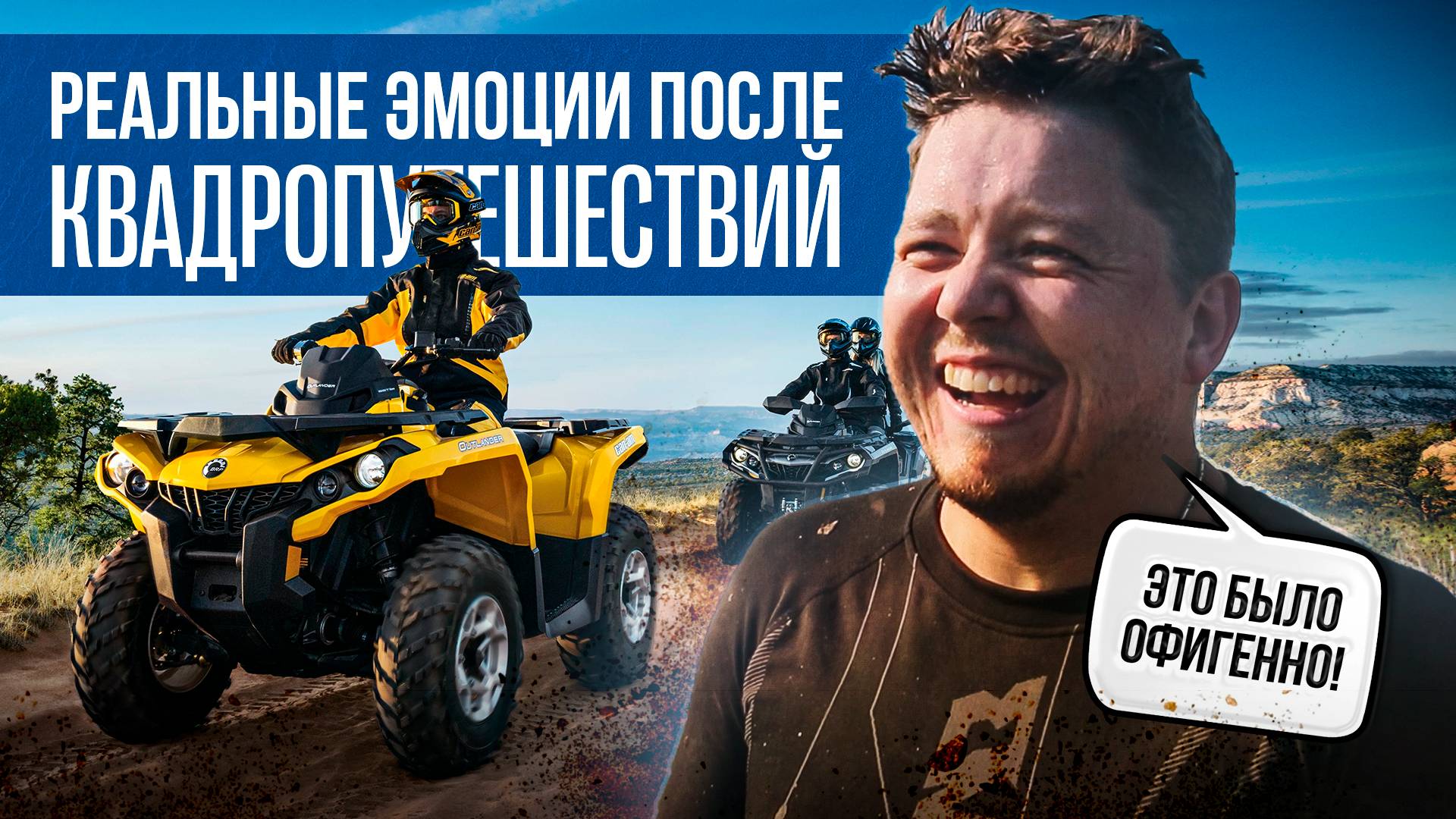 РЕАЛЬНЫЕ ЭМОЦИИ ПОСЛЕ КВАДРОПУТЕШЕСТВИЙ! Это было офигенно!
