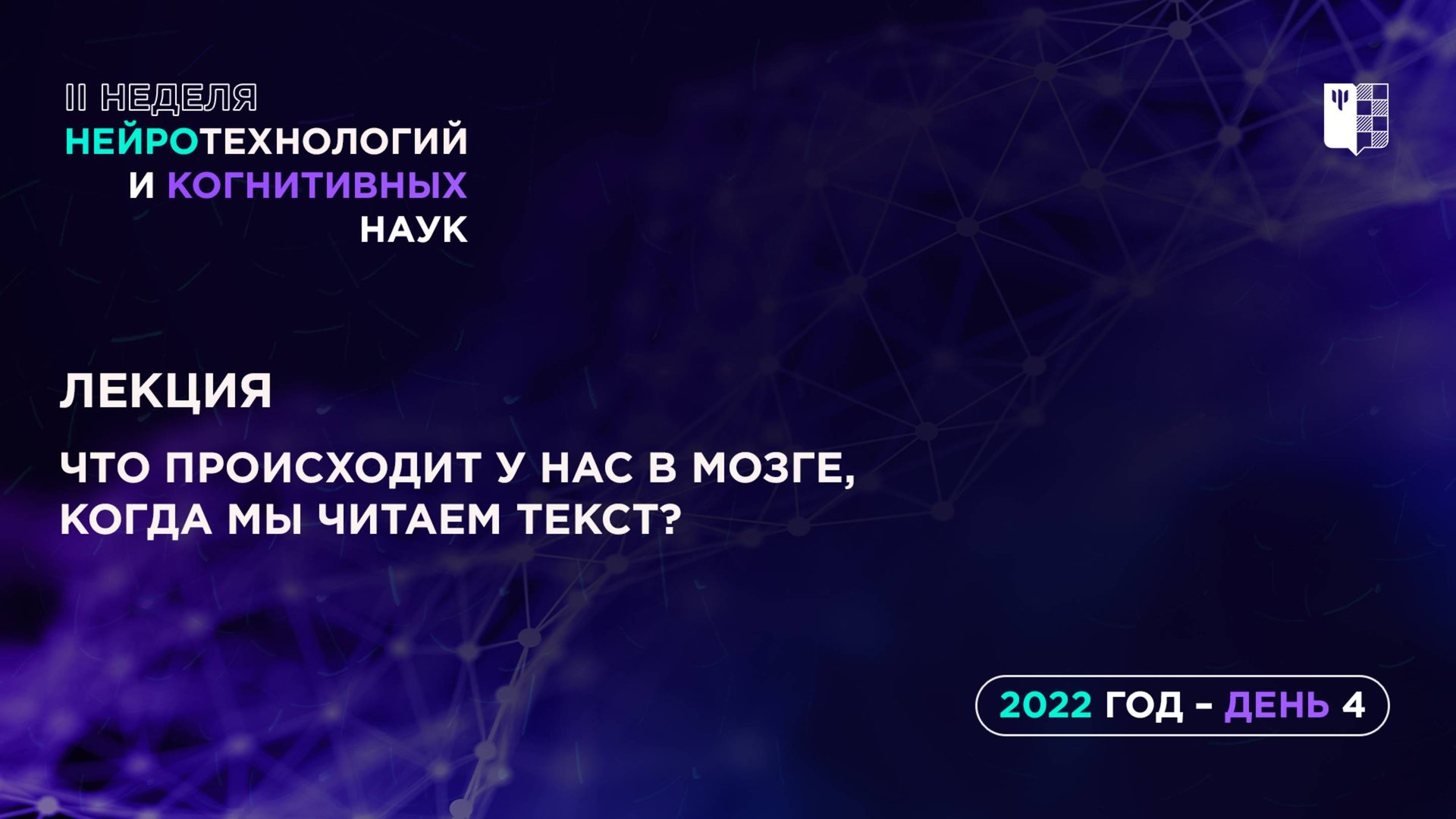 Лекция "Что происходит у нас в мозге, когда мы читаем текст?"