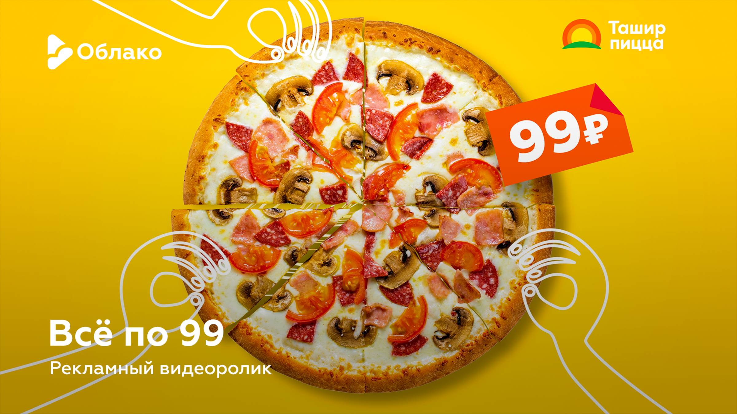 Всё по 99 — анимационный рекламный видеоролик