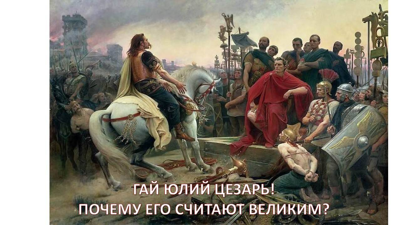 Почему Цезарь так и не стал императором?