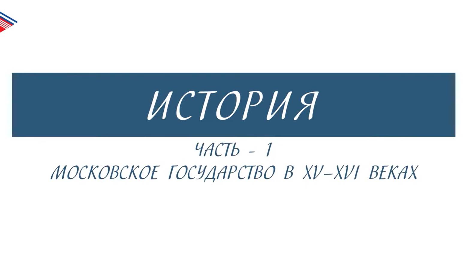 6 класс - История - Московское государство в 15-16 веках (Часть 1)