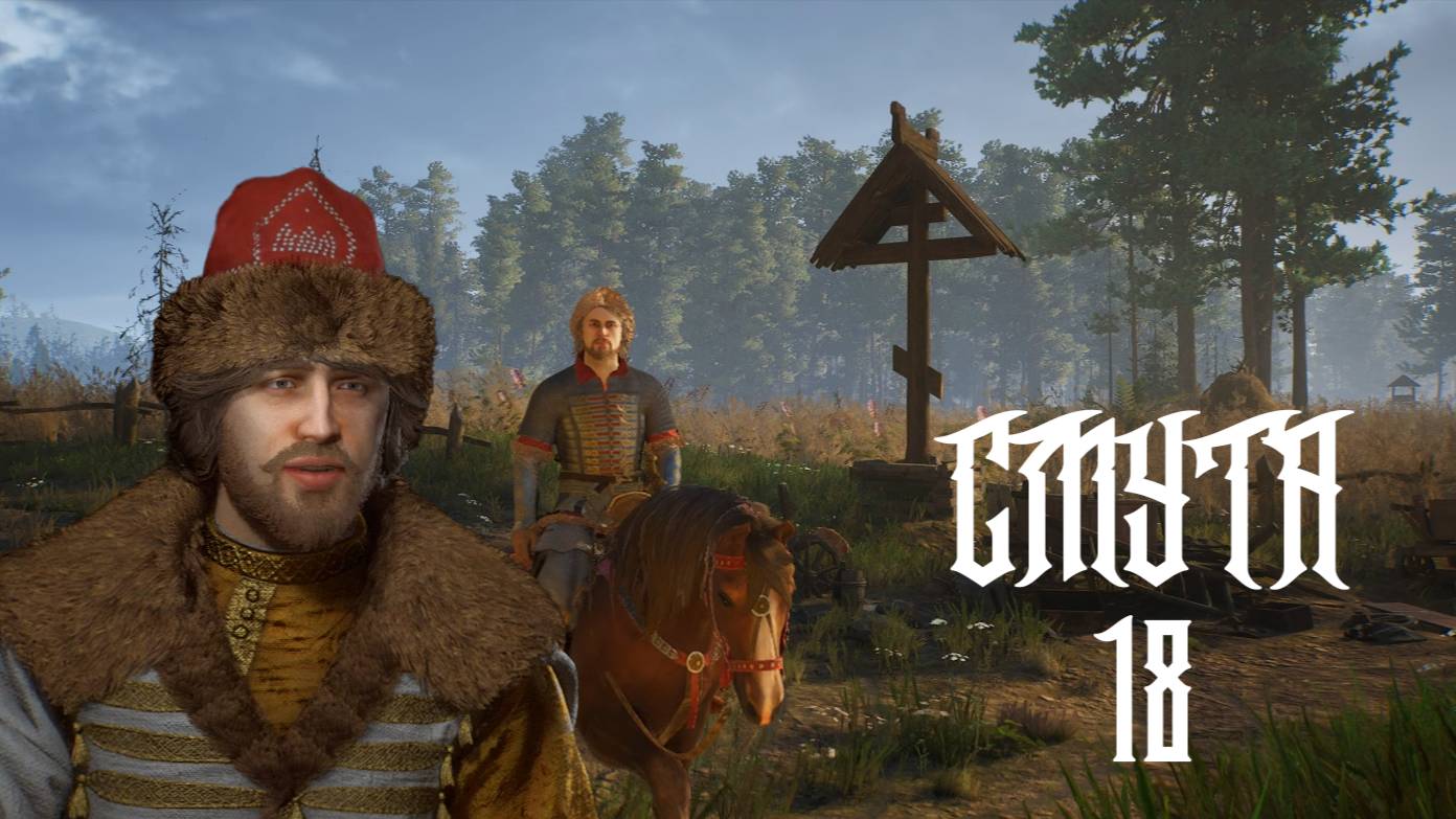 СМУТА № 18 (СЕМЁН ВСЁ О ДРУГИХ ДУМАЕТ)