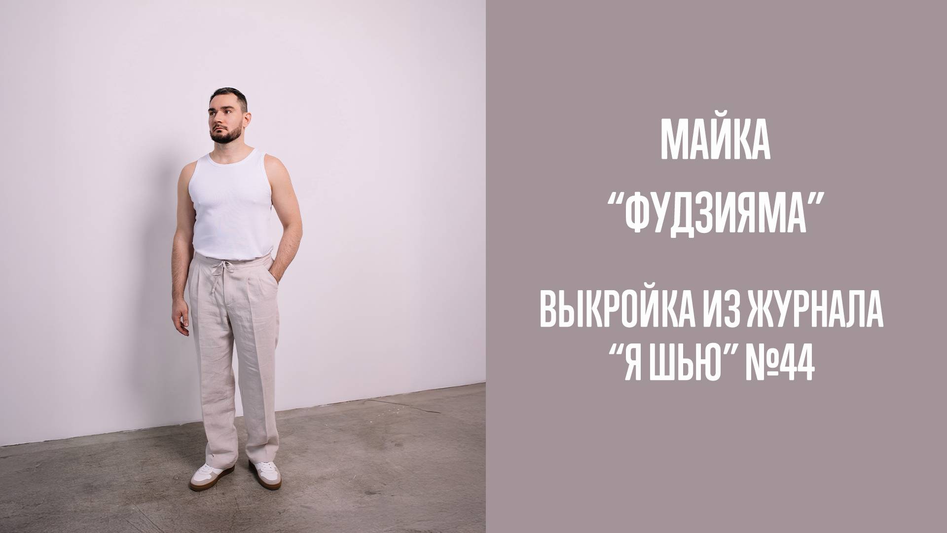 Майка "ФУДЗИЯМА". Журнал "Я шью" №44