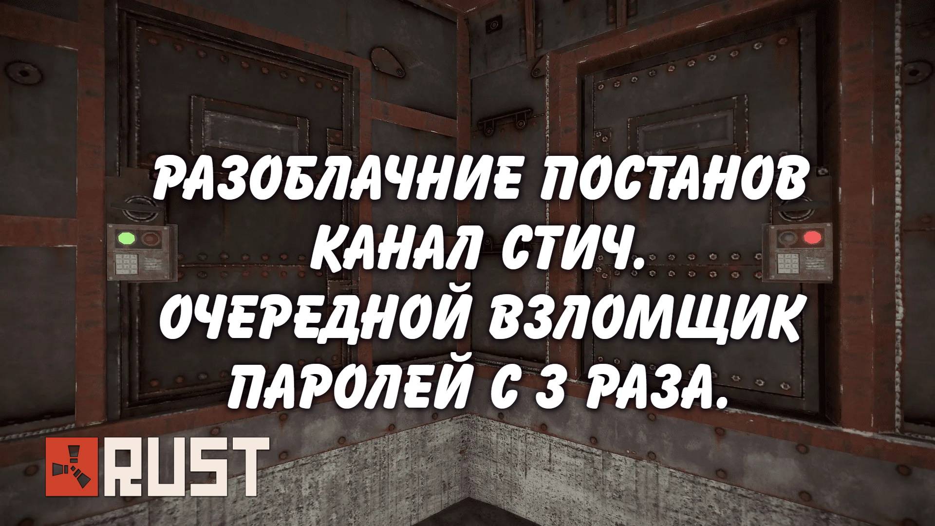 Шо ты угадал? или как с 3 раза угадать пароль. Разоблачение постанов Rust Раст Стич.