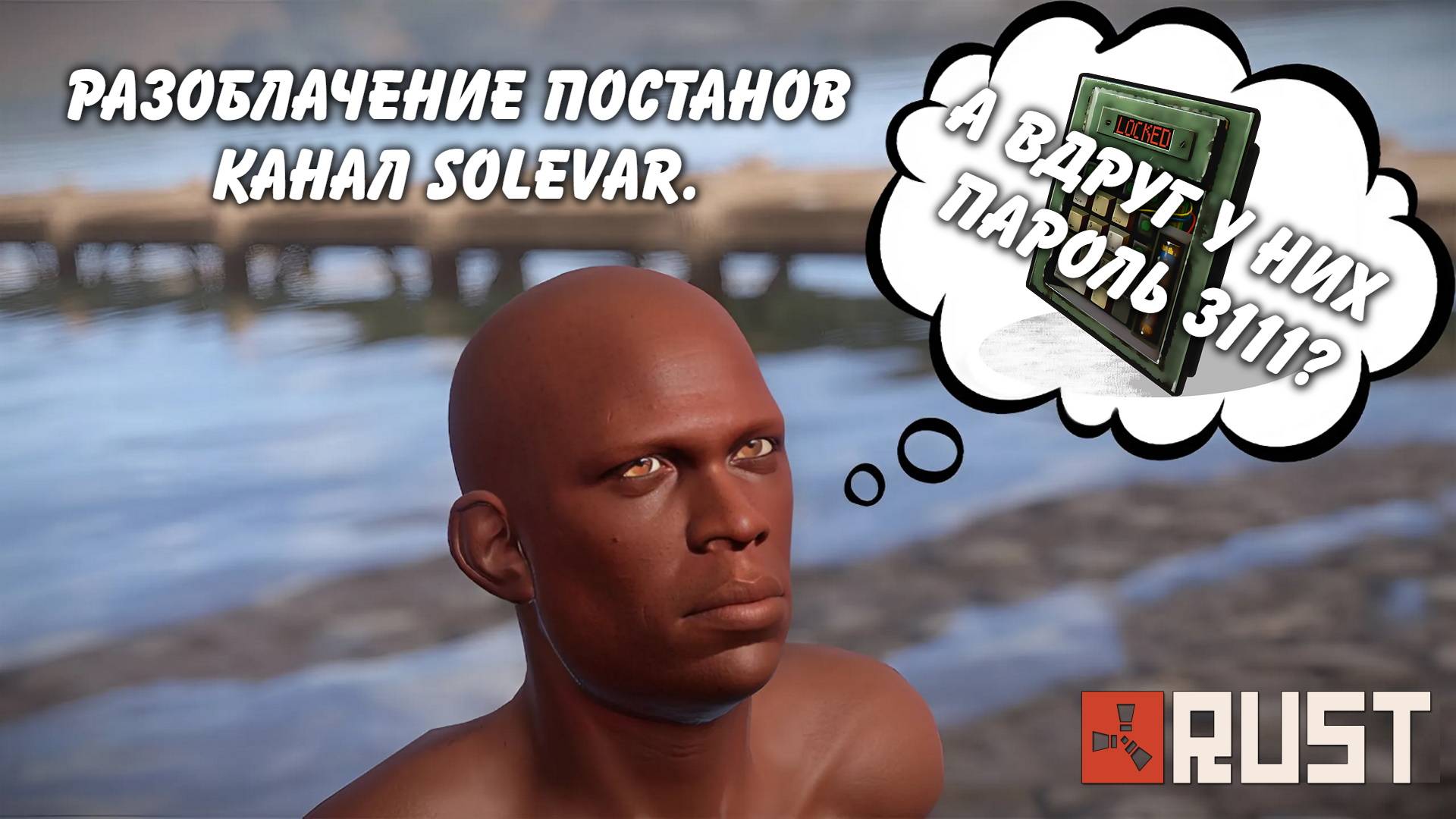 А может у них пароль 3111? Разоблачение постанов Rust Раст Solevar