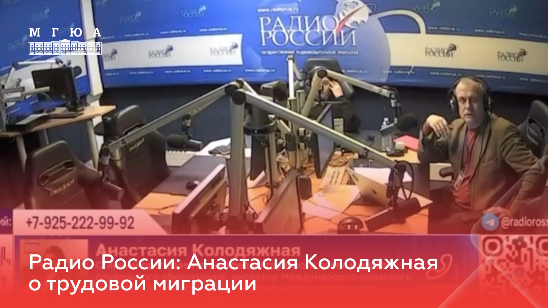 Радио России: Анастасия Колодяжная о трудовой миграции