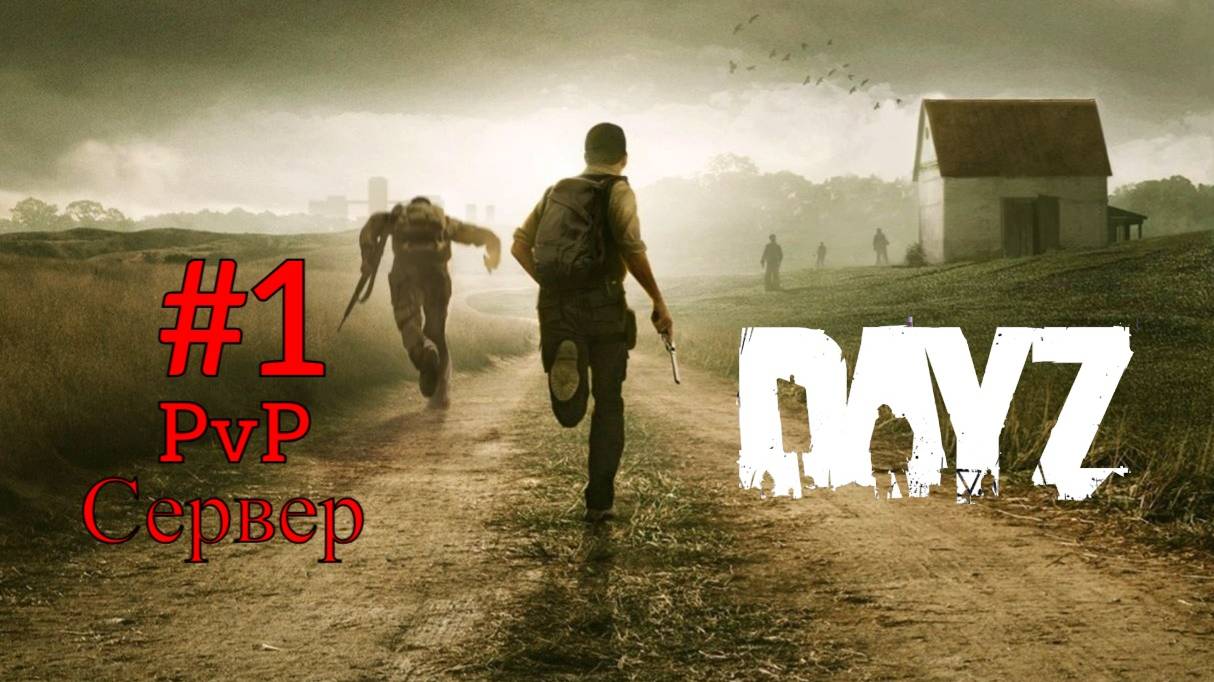 Dayz - Выживание двух неудачников #1