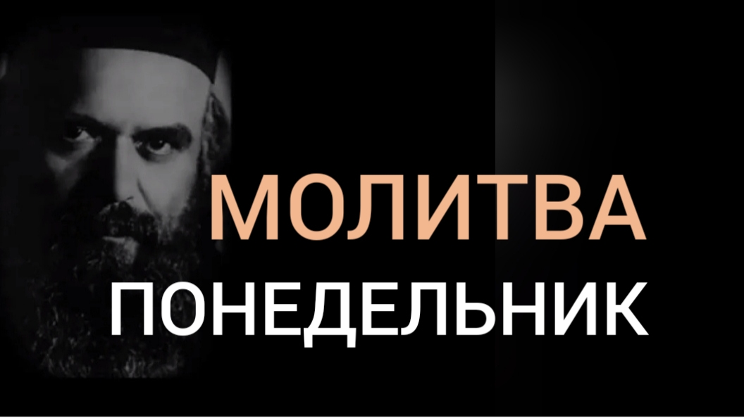 ВСТАВАЙТЕ СЫНЫ | МОЛИТВА | Николай Сербский