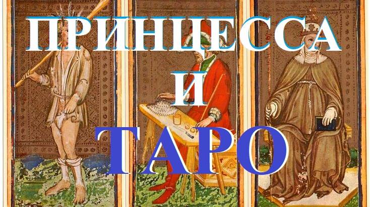 Принцесса и Таро