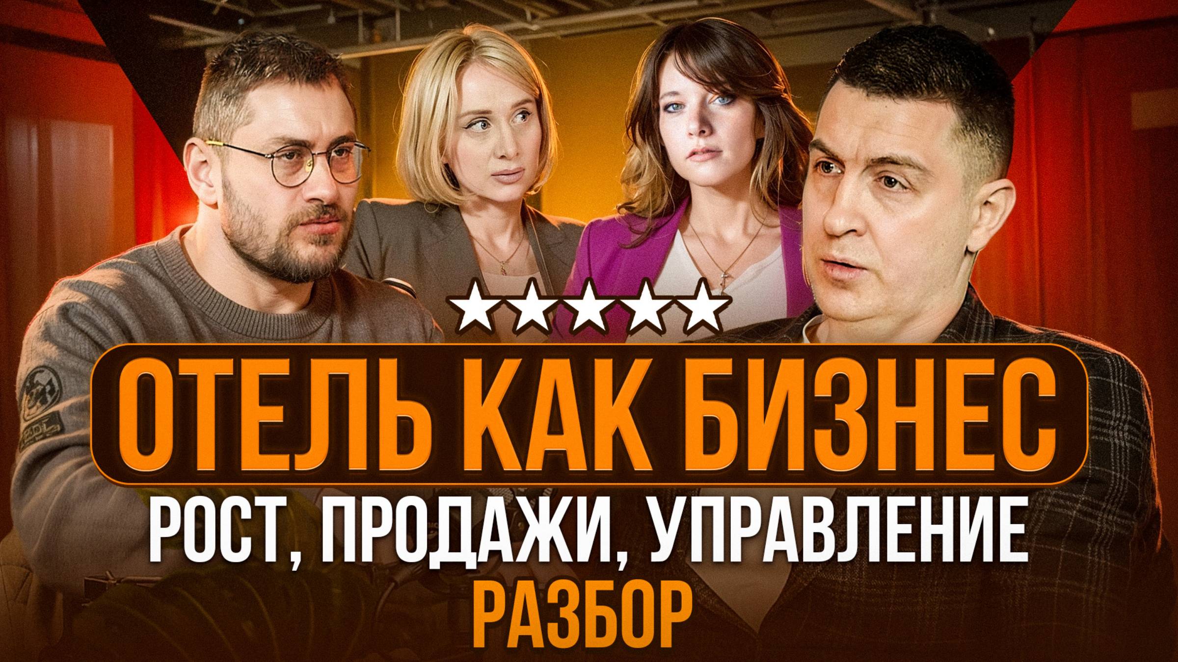 Отель как бизнес. Рост. Управления. Продажи