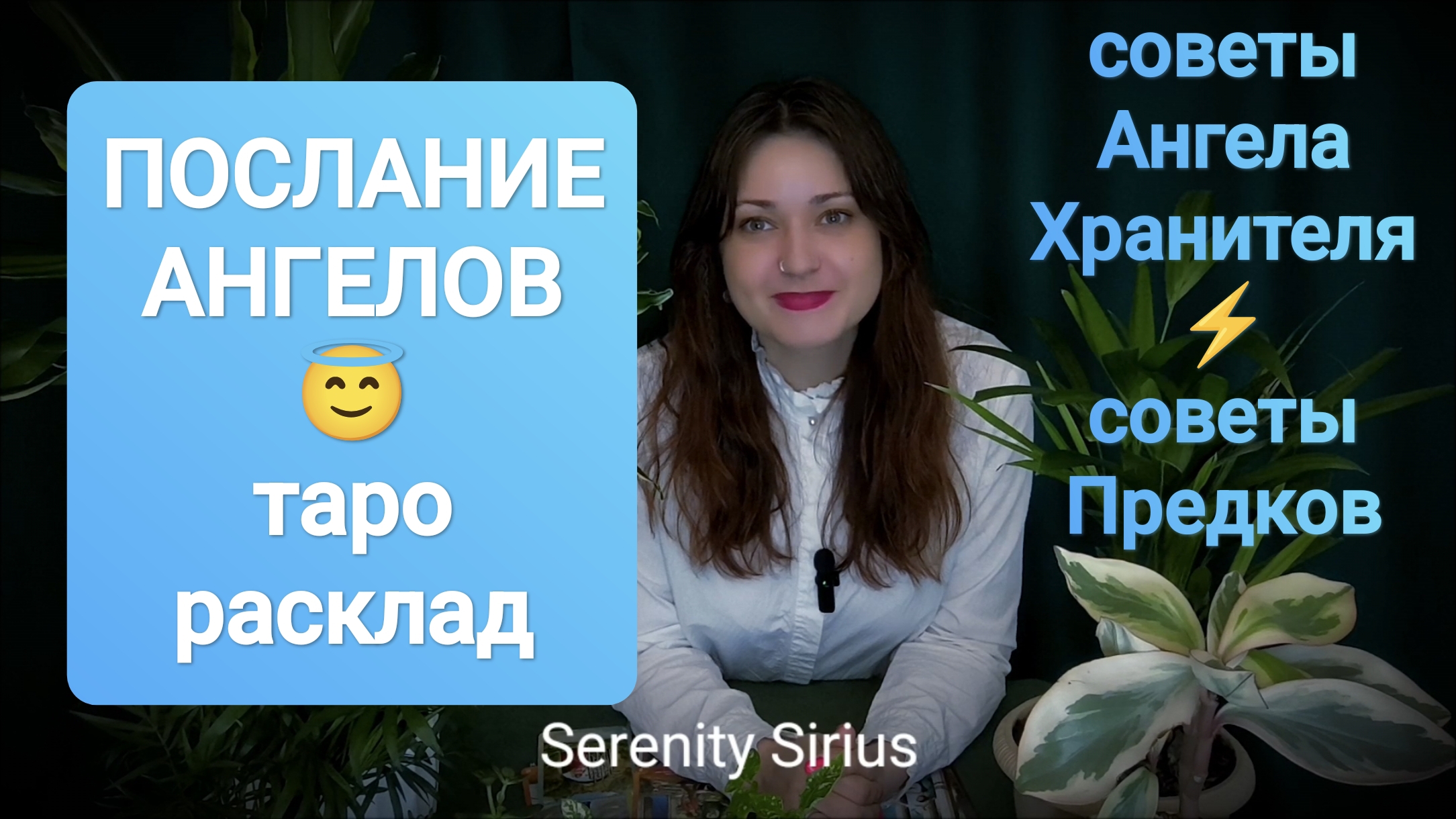 ПОСЛАНИЕ АНГЕЛОВ😇 СОВЕТЫ АНГЕЛА-ХРАНИТЕЛЯ 😇советы предков 🌞таро расклад на будущее