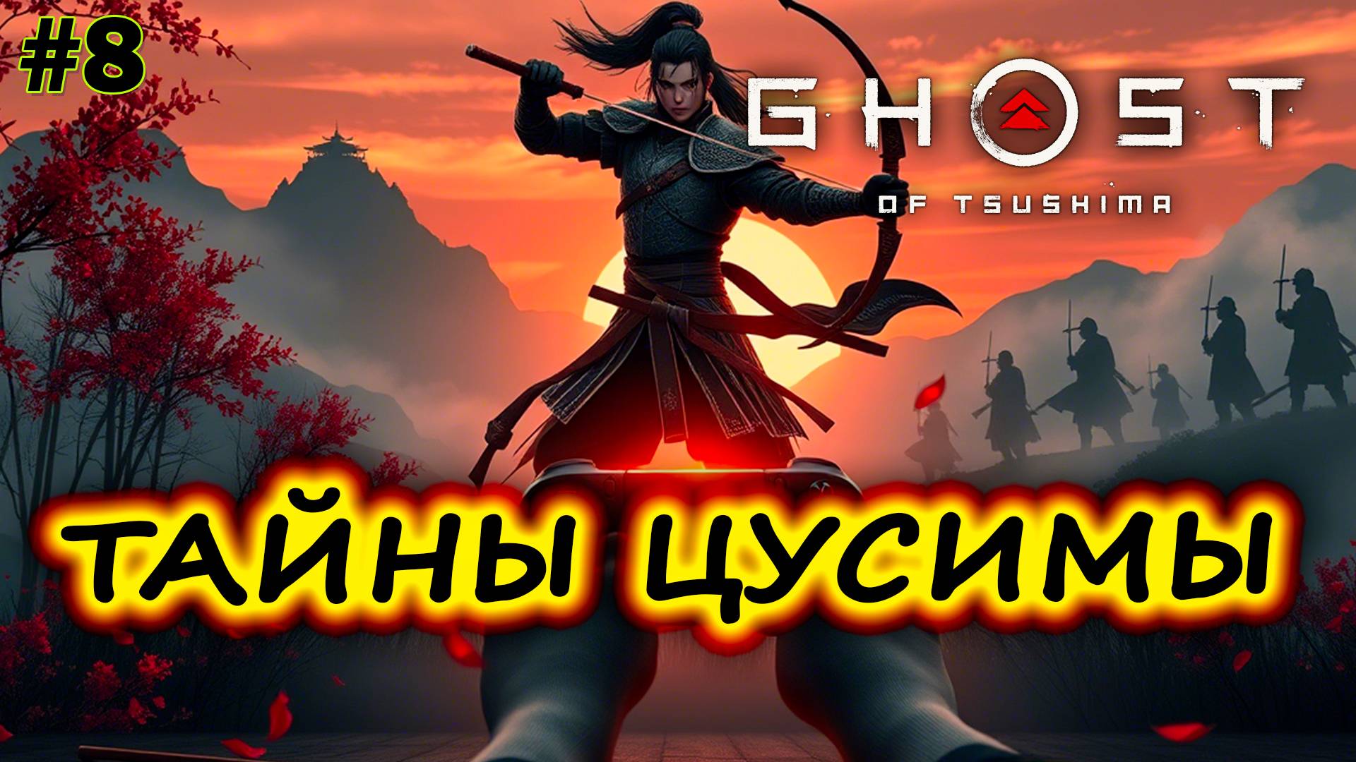 Ghost of Tsushima Призрак Цусимы: Прохождение НОГАМИ и тайны Цусимы | Affect-X| #8