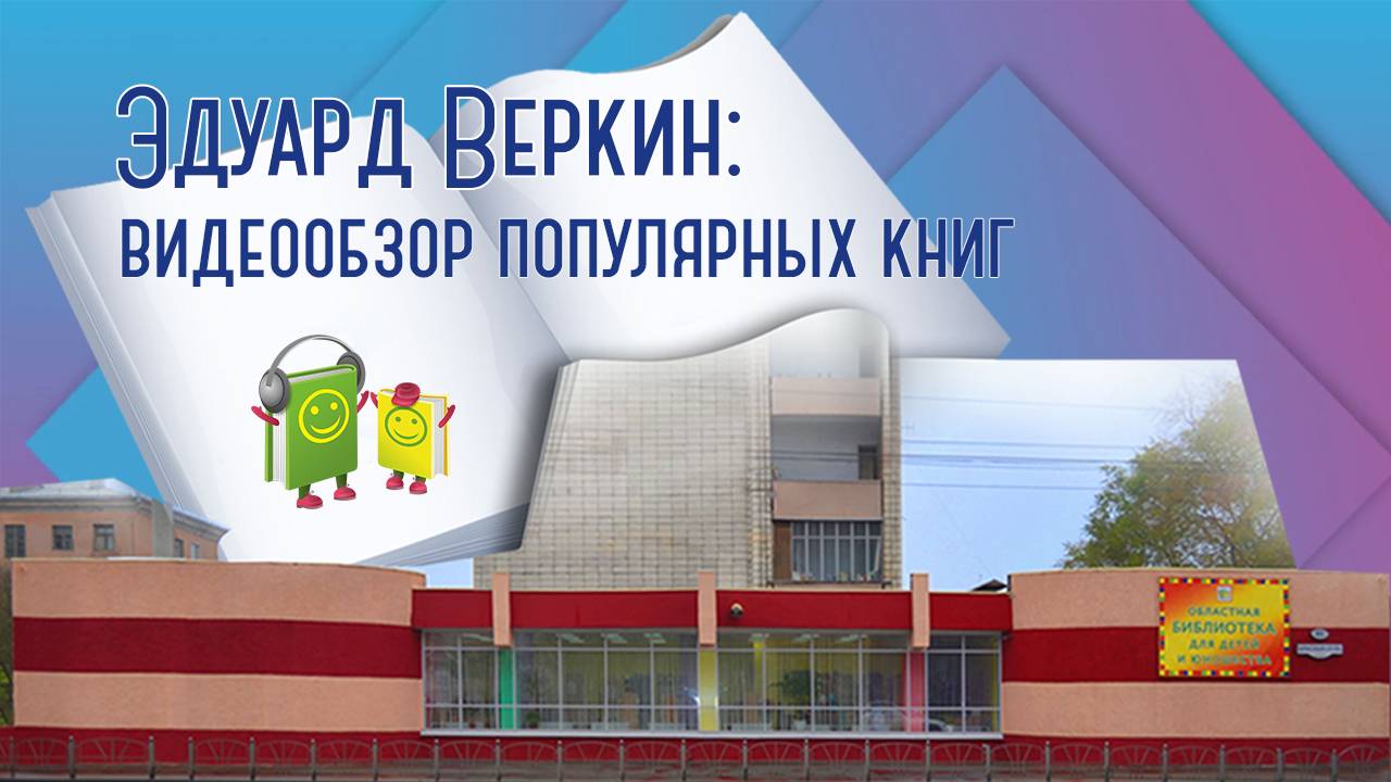 «Эдуард Веркин: видеообзор популярных книг автора»