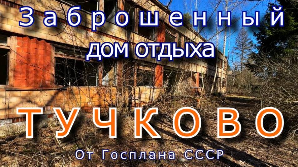 Заброшенный Дом Отдыха Тучково от Госплана СССР. Сталк 2025