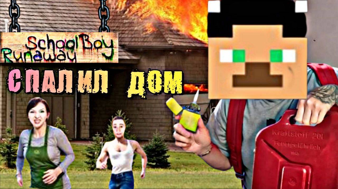 CПАЛИЛ ДОМ ЗЛЫХ РОДИТЕЛЕЙ В SCHOOL BOY RUNAWAY В МАЙНКРАФТ 😱😱😱