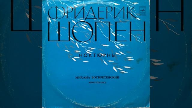 Шопен _Ноктюрны_ Диск 1. Сторона 1