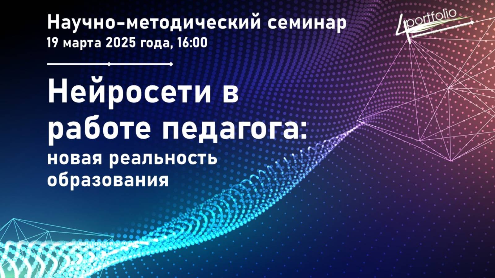 Третий научно-методический семинар «Нейросети в работе педагога: новая реальность образования»