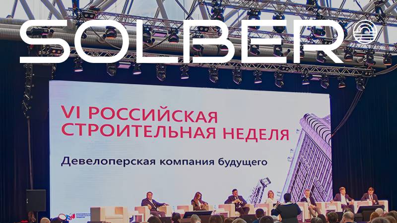 SOLBER на «Российской строительной неделе» RosBuild 2025