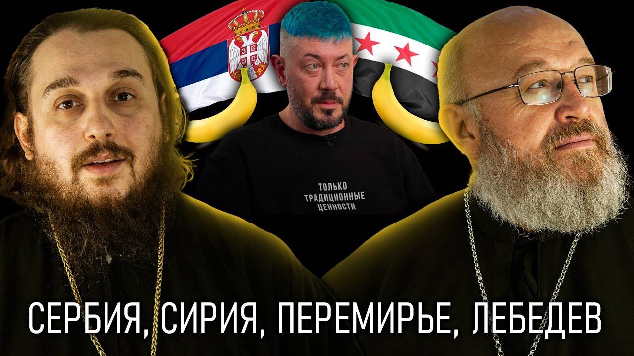 Перемирье или мир, Майдан в Сербии, Резня в Сирии, Обвинения Мэллстрою и Артему Лебедеву// СВ