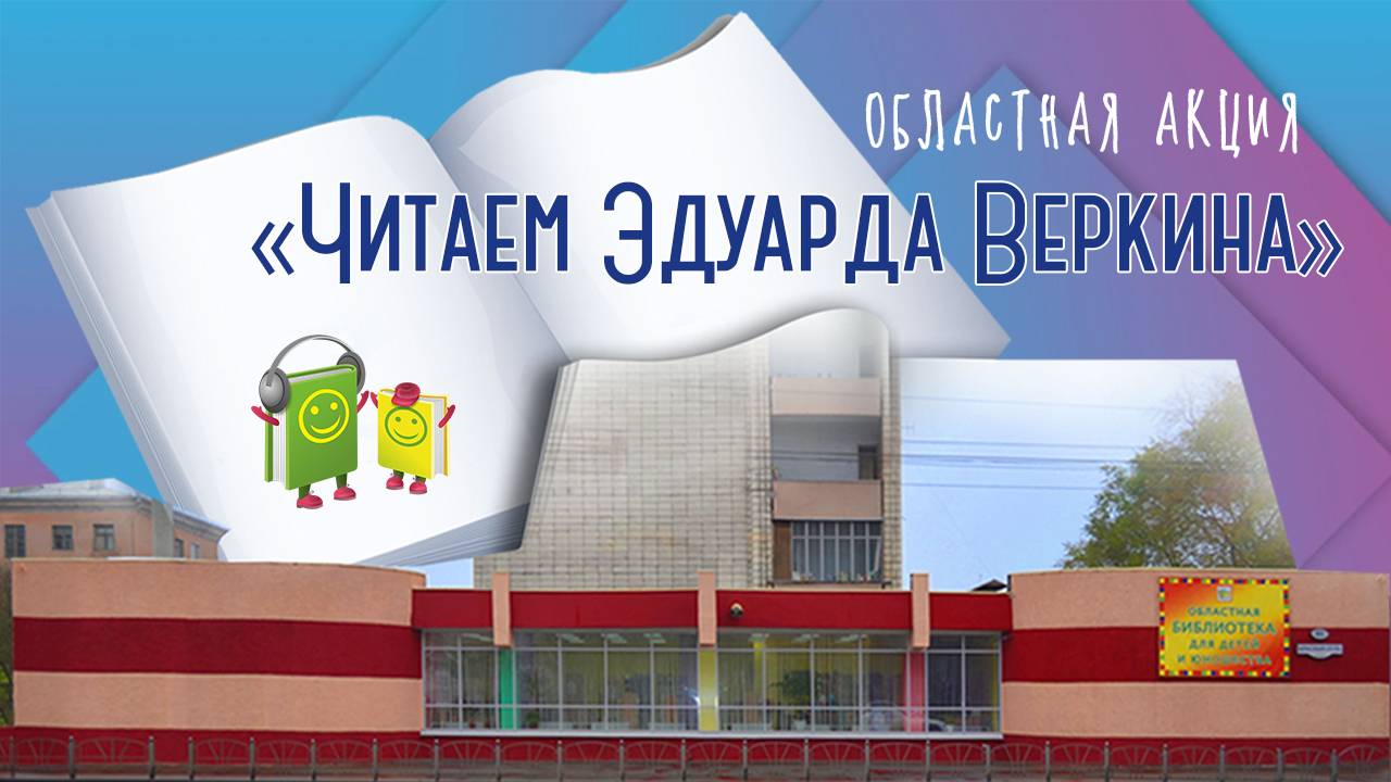 «Читаем Эдуарда Веркина»
Областная акция