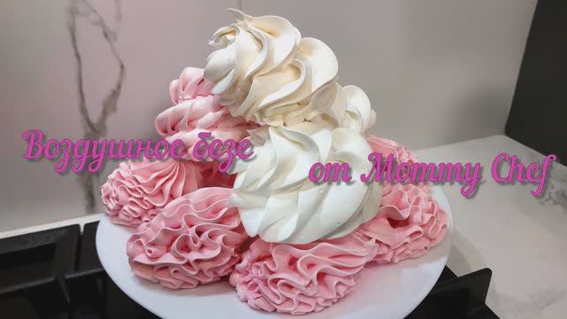 Воздушное Безе