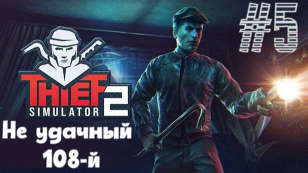 Неудачный 108-ой ► Прохождение игры The Thief Simulator 2