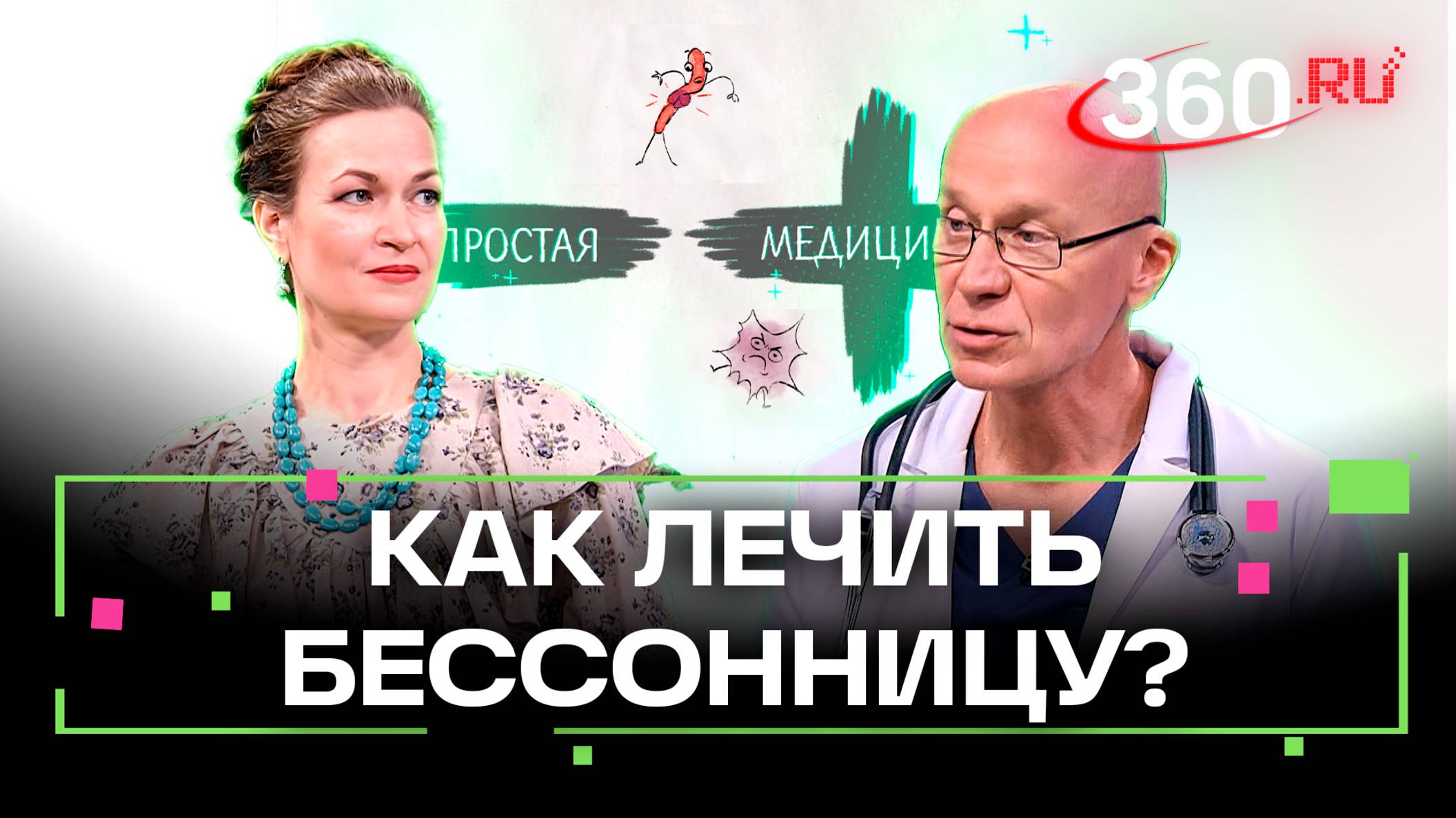 Простая медицина. Бессонница или нарушение сна - причины появления, симптомы