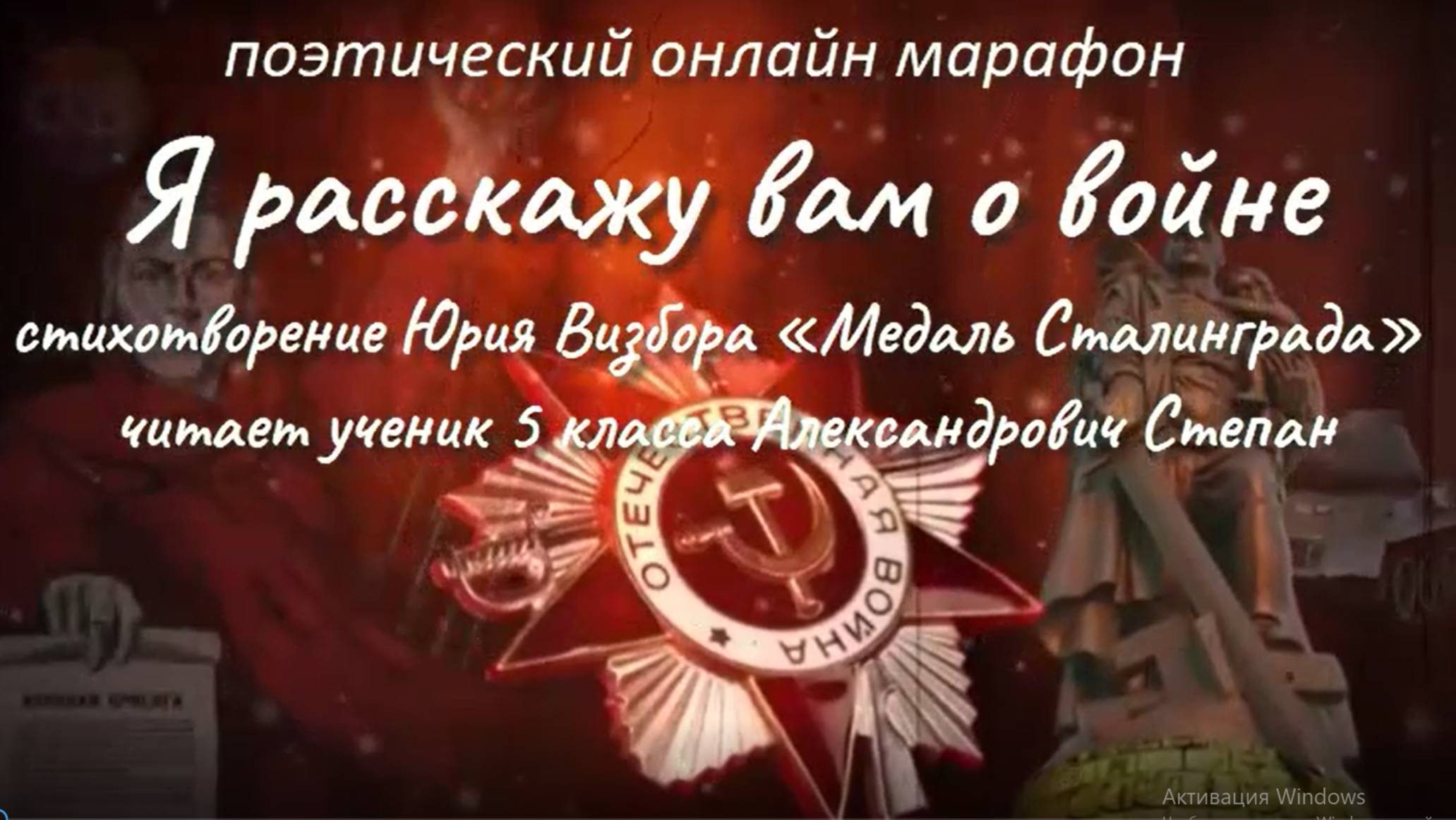 Поэтический онлайн-марафон "Я расскажу вам о войне!"