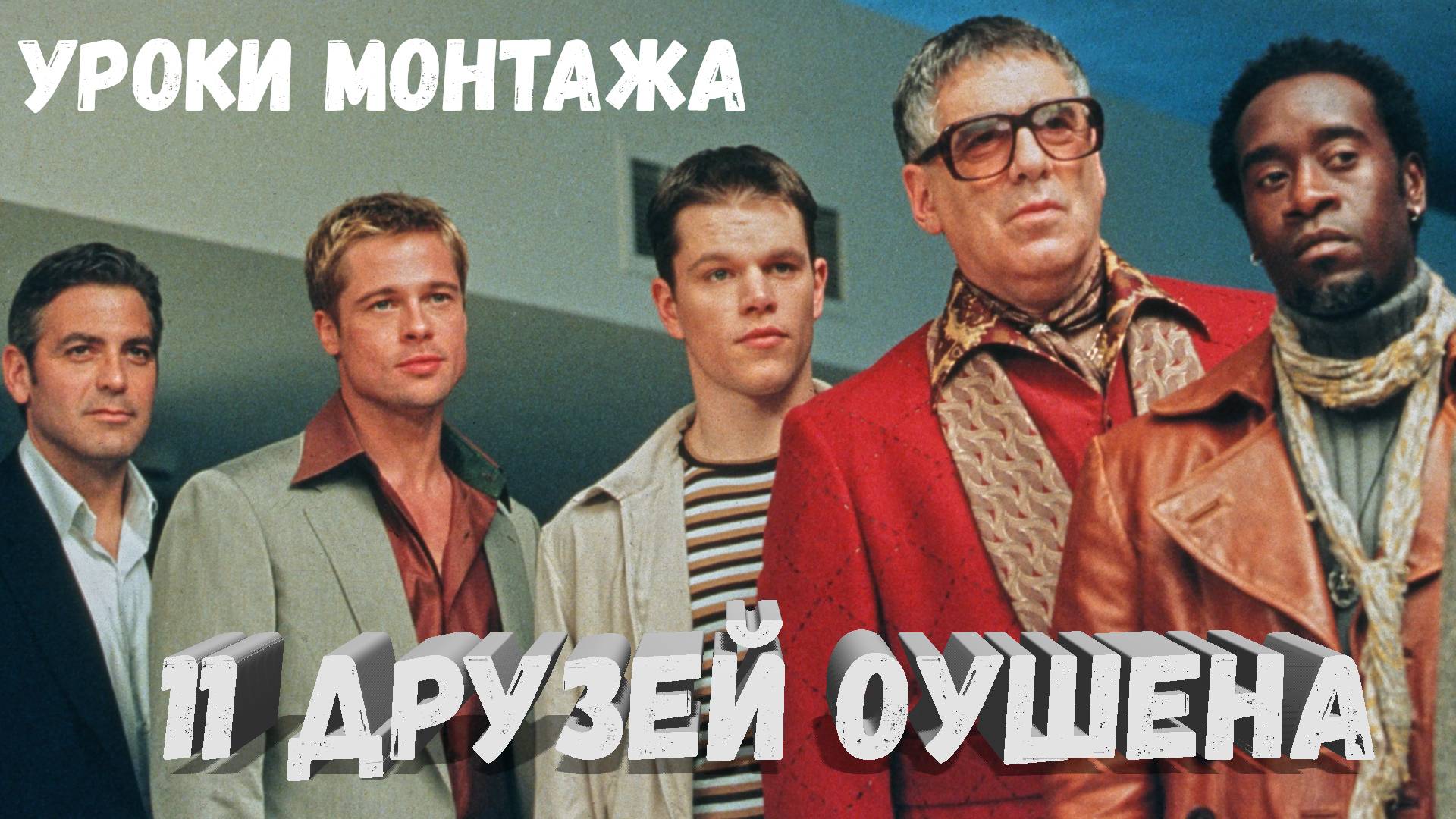 Уроки монтажа: 11 друзей Оушена