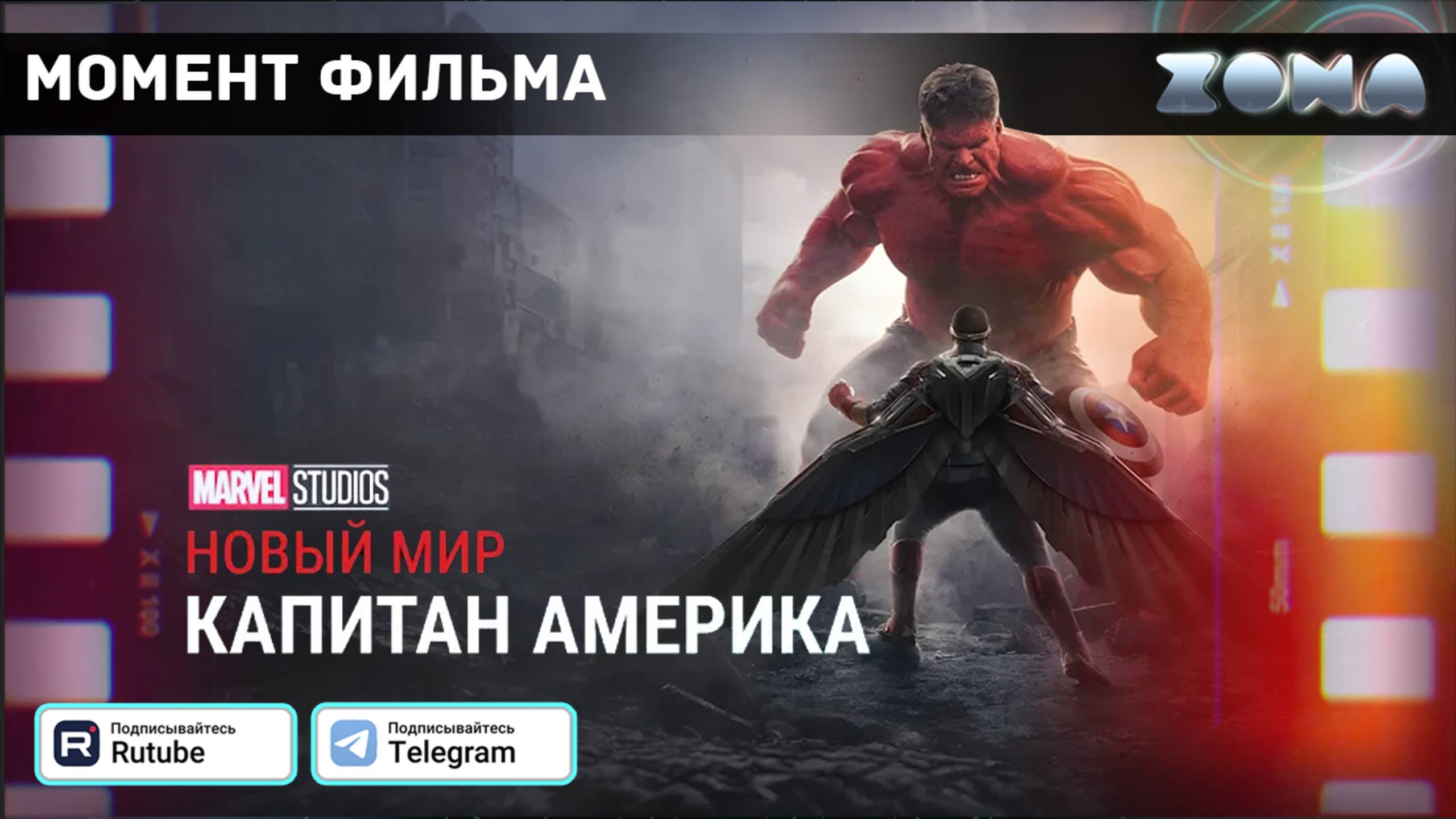 Капитан Америка: Новый Мир - Схватка с Красным Халком 2025 (ZONA)