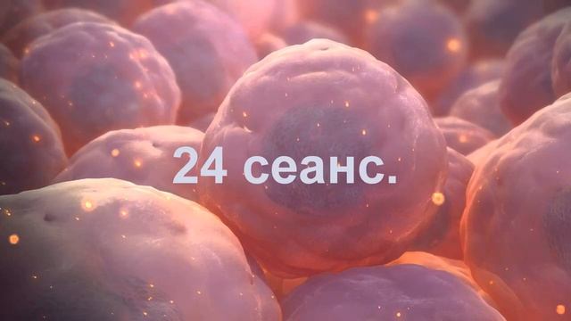 24 сеанс. Проект "Исцеление собственными стволовыми клетками".