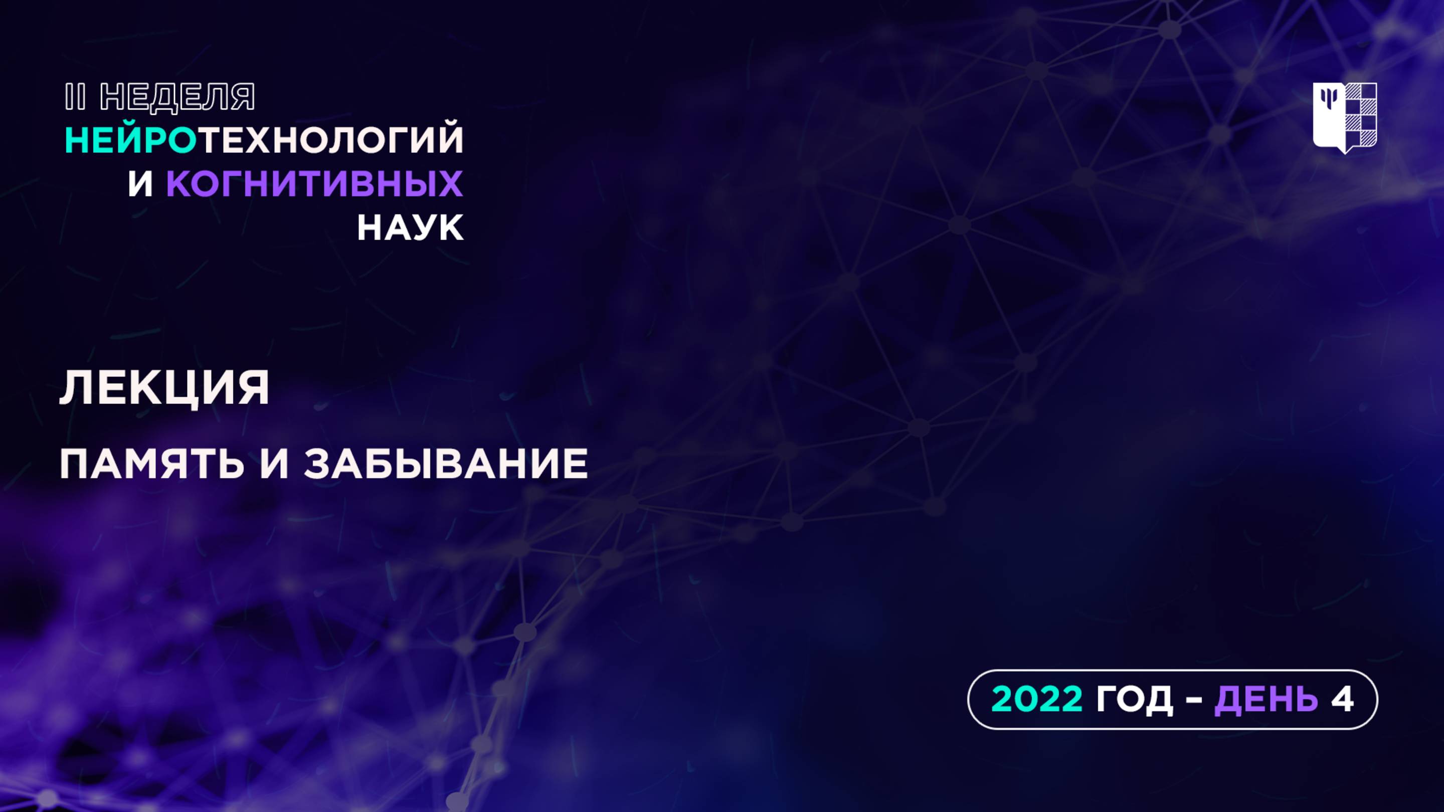 Лекция "Память и забывание"