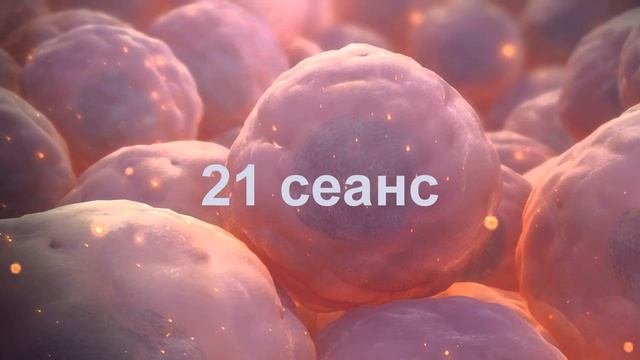 21 сеанс. Проект "Исцеление собственными стволовыми клетками".