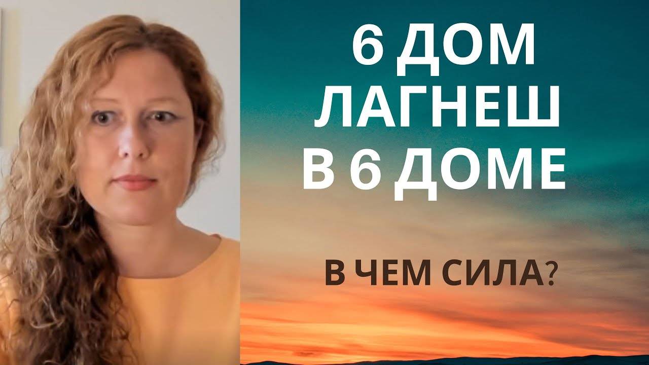 Лагнеш в 6 доме. Как продвигать себя?