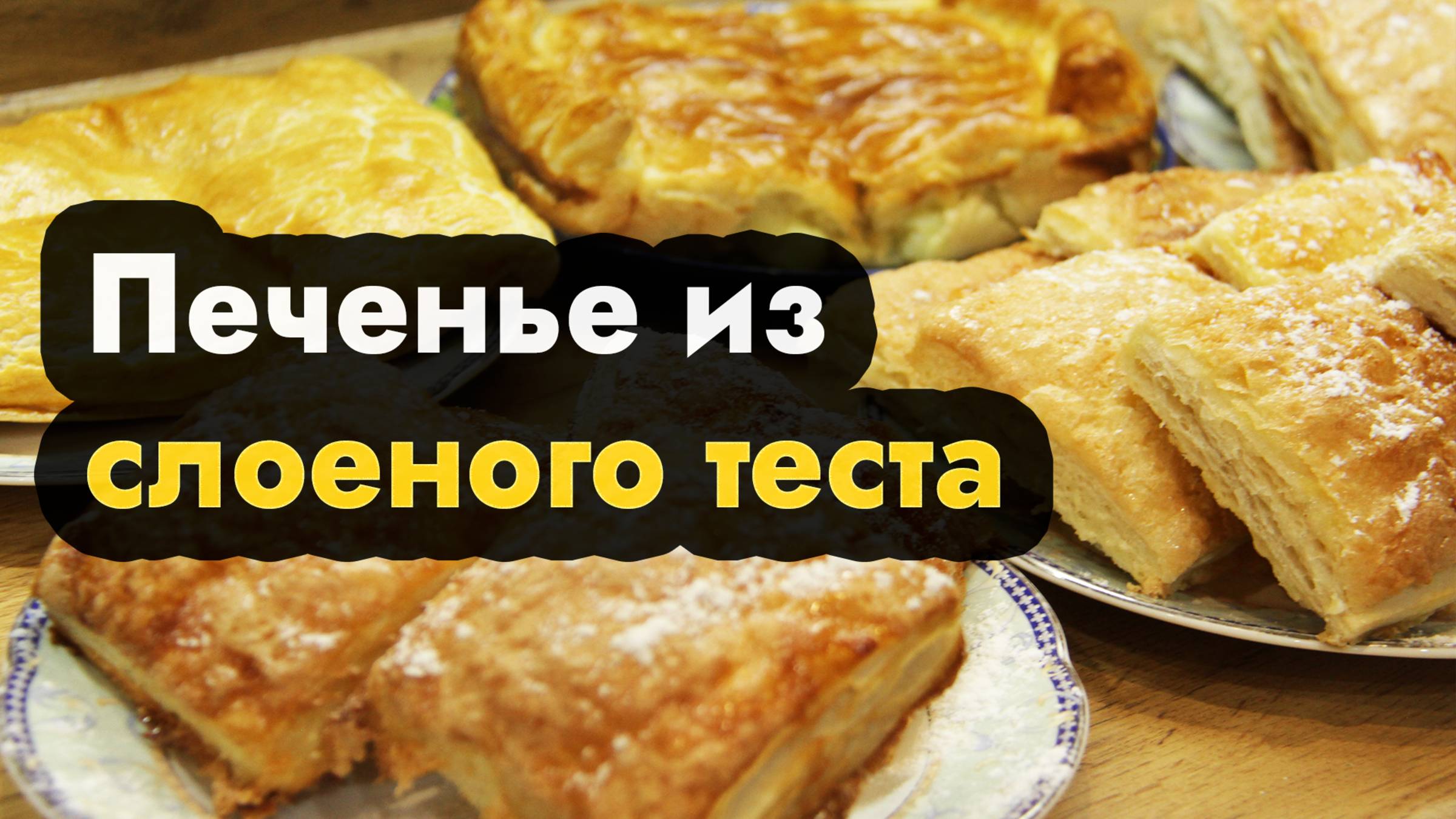 Печенье из слоеного теста - печенье к чаю быстро приготовить из замороженного теста - язычки