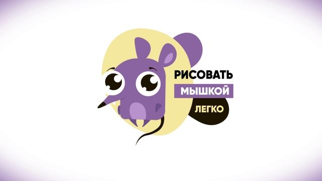 Анимация мышки 10 сек