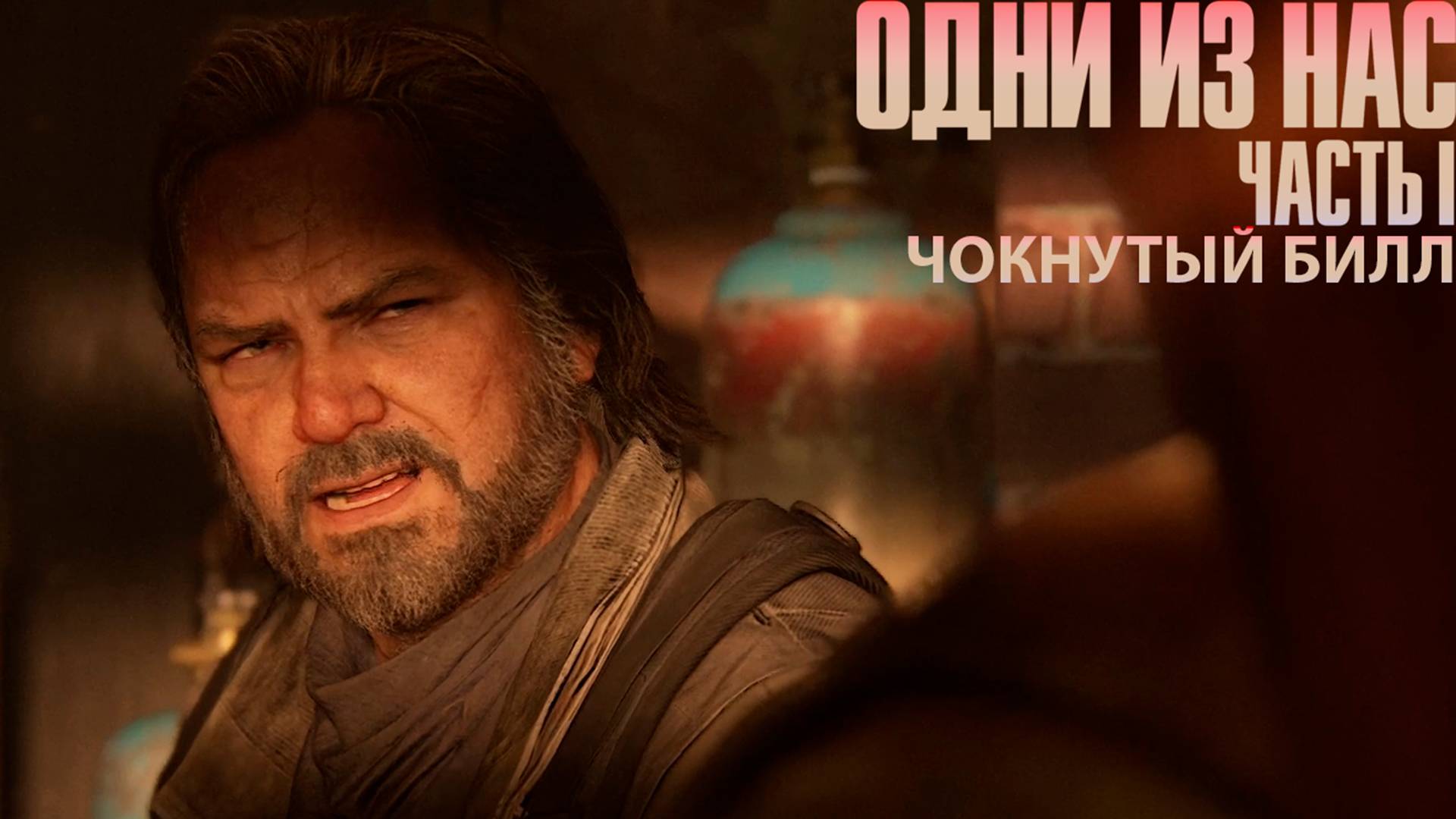 ЧОКНУТЫЙ БИЛЛ Одни из нас™ Часть I #5