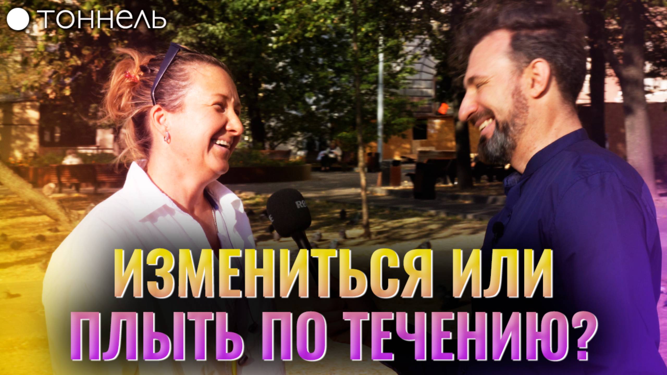 Выход из зоны комфорта! Опрос и уличное благовестие – Тоннель (Студия РХР)