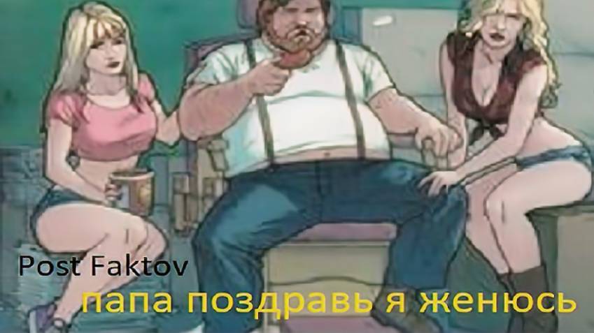 ПАПА ПОЗДРАВЬ  -  Я ЖЕНЮСЬ   Смеюсь и Плачу